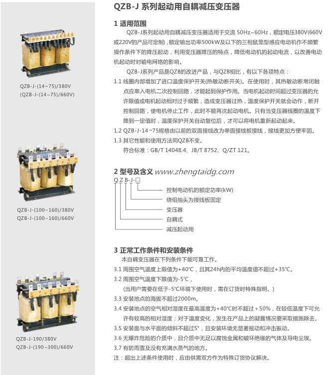 正泰变压器QZB-J起动用自耦减压变压器型号规格技术参数说明书 - 山东亨泰机电设备有限公司